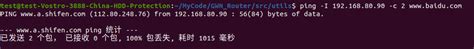Ping 命令的含义和作用:ping命令用来测试主机之间网络的连通性。执行ping指令会使用icmp传输协议,发出要求回应的信息,若远端主机的 Ping 命令的含义和作用:ping命令用来测试主机之间网络的连通性。执行ping指令会使用icmp传输协议,发出要求回应的信息,若远端主机的