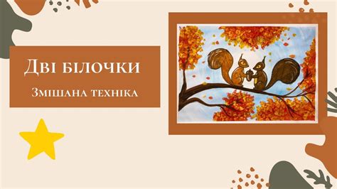 Малювання фарбами для дітей Змішана техніка Білочки восени Youtube