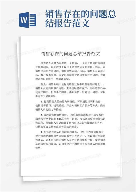 销售存在的问题总结报告范文word模板下载编号lzayzxrp熊猫办公