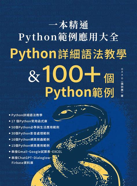 一本精通Python 範例應用大全Python 詳細語法教學 個 Python 範例線上看 實用書線上看 BOOKWALKER 台灣漫讀 電子書平台
