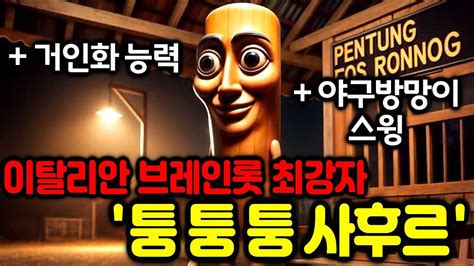 이탈리안 브레인롯 세계관 최강자 퉁퉁퉁 사후르 Italian Brainrot 이탈리안 브레인롯 캐릭터 분석 정리