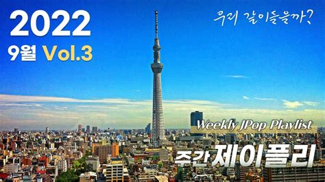 Jpop Playlist 2022년 9월 3번째 주간 제이플리 같이들을까 Vol 3 즛토마요 바운디 리사 유우리 아이코 모사오 Koh 신곡 등