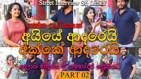 අයියේ ආදරෙයි අක්කේ ආදරෙයි ලොබ හිතුනා ඒ සහෝදර ප්‍රේමයට 💖 Street