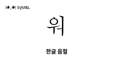워 한글 음절 유니코드 번호 Uc6cc 📖 기호의 의미 알아보기 복사 And 📋 붙여넣기 ‿ Symbl