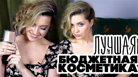 ЛУЧШАЯ БЮДЖЕТНАЯ КОСМЕТИКА - YouTube