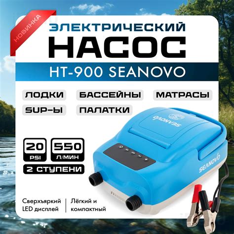 Насос электрический для лодок ПВХ и SUP-ов Seanovo HT-900 купить на ...