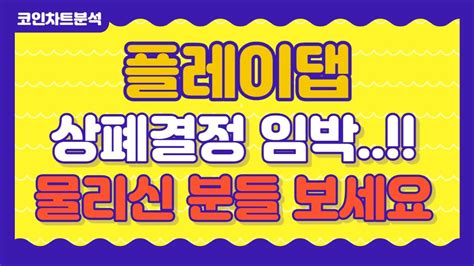 플레이댑 차트 분석 플레이댑 상폐 결정 임박 물리신 분들은 꼭 보세요 3가지 시나리오 Youtube