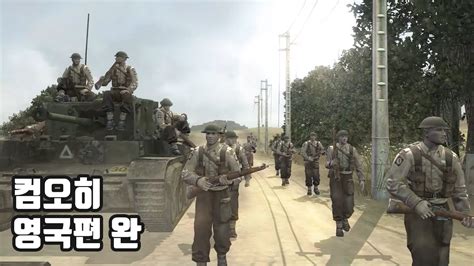 컴퍼니 오브 히어로즈 영국편 완 Youtube