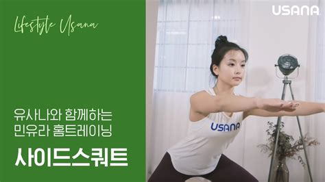 유사나와 함께하는 민유라 홈트레이닝 사이드스쿼트 Side Squat Youtube