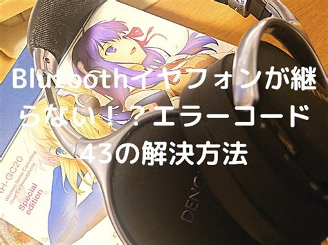Bluetoothが使えないエラーコード43の解決方法 むちつみ