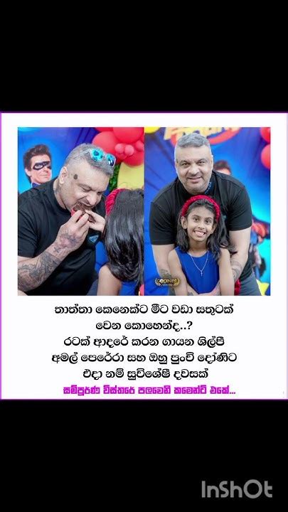 තාත්තා කෙනෙක්ට මීට වඩා සතුටක් වෙන කොහෙන්ද රටක් ආදරේ කරන ගායන ශිල්පී
