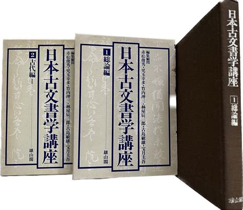日本古文書学講座2冊セット①総論編②古代編Ⅰ 昭和53年発行雄山閣 メルカリ