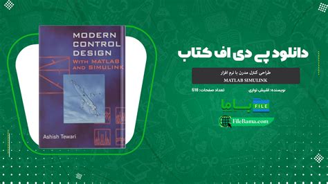 پی دی اف کتاب طراحی کنترل مدرن با نرم افزار matlab simulink اشیش تواری