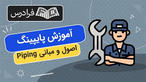 آموزش پایپینگ اصول و مبانی Piping Youtube
