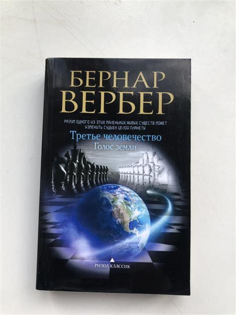 Бернар вербер третє людство голос землі — ціна 199 грн у каталозі Художні Купити товари для