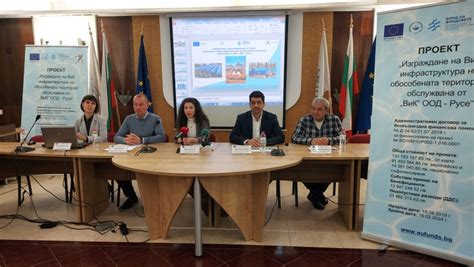 Проведе се заключителна пресконференция по проект „Изграждане на ВиК инфраструктура на