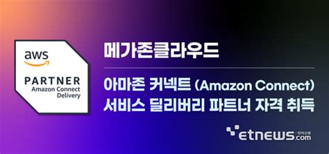 메가존클라우드 Aws 아마존 커넥트 서비스 딜리버리 파트너 자격 취득 전자신문