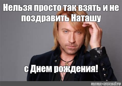 Мем Нельзя просто так взять и не поздравить Наташу с Днем рождения Все шаблоны Meme