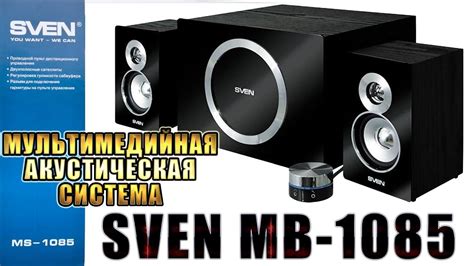 Акустическая система SVEN MB-1085 - Лучшие колонки с сабом для дома ...