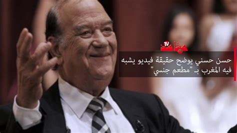 حسن حسني يوضح حقيقة فيديو يشبه فيه المغرب بـ مطعم جنسي Youtube