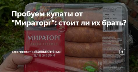 Пробуем купаты от "Мираторг": стоит ли их брать? | Гастрономическая ...