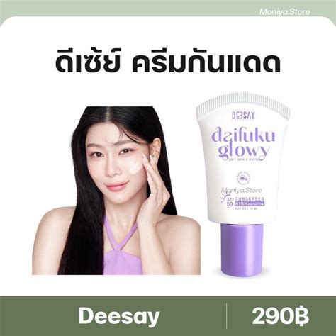 Deesay ดีเซ้ย์ กันแดดฟิลเตอร์ กันแดดไดฟูกุ Daifuku Glowy Spf50 Pa