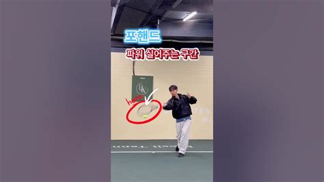테니스포핸드 약한사람들 주목 ️파워 올리는 법 테니스 포핸드 테니스포핸드 테니스서브 테린이 테니스레슨 Youtube