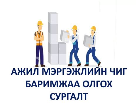 Ажил мэргэжлийн сонголт Pptx