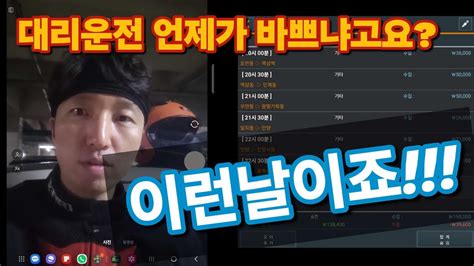 대리운전 제일 바쁜 날이요 이런날이죠~~ 대리운전 대리기사 투잡 저녁알바 Youtube