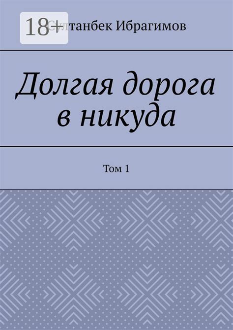 Долгая дорога в никуда - Султанбек Ибрагимов - купить и читать онлайн ...