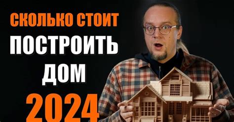 Сколько стоит построить дом в 2024 Пикабу