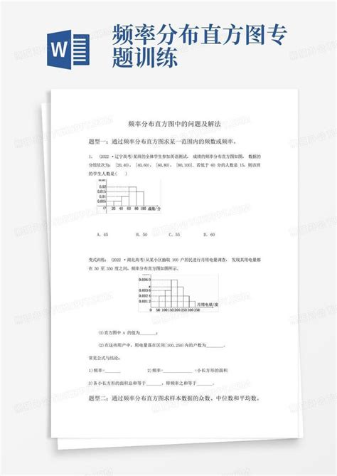频率分布直方图专题训练word模板下载编号lbxnjvnn熊猫办公 频率分布直方图专题训练word模板下载编号lbxnjvnn熊猫办公