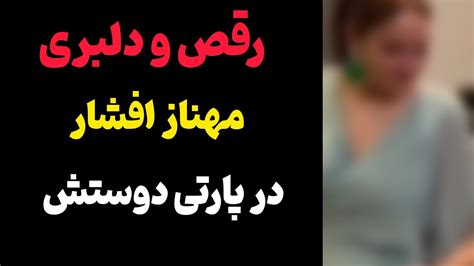 رقص و دلبری مهناز افشار در پارتی مهناز افشار در پارتی همراه با دوستانش