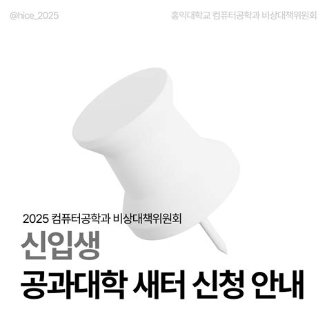 홍익대학교 컴퓨터공학과 [👾홍익대학교 공과대학 새내기새로배움터 안내👾] ‼️신입생용 공지‼️ 안녕하세요 컴퓨터공학과 비상
