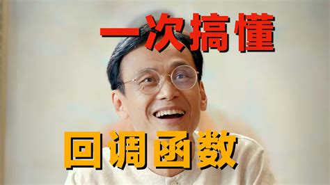 3分钟搞懂回调函数 每个开发者都具备的基础能力 吴悠讲编程 吴悠讲编程 哔哩哔哩视频