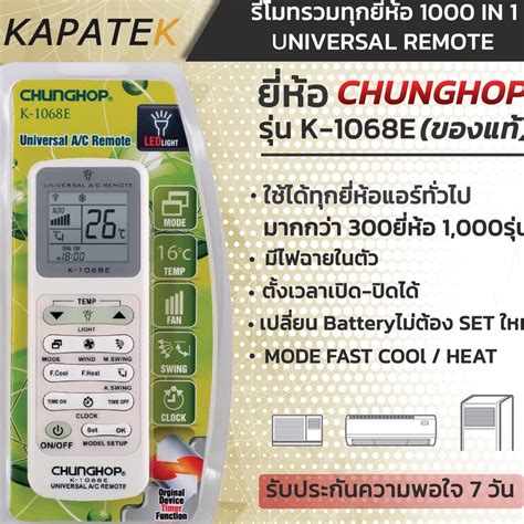 [ของแท้] รีโมทแอร์ ยี่ห้อ Chunghop รีโมทแอร์ครอบจักรวาล รีโมทแอร์รวม