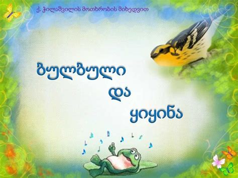 ბულბული და ყიყინა Digital Magazine Books Author