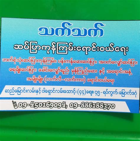 သက်သက် ဆပ်ပြာကုန်ကြမ်းရောင်းဝယ်ရေး