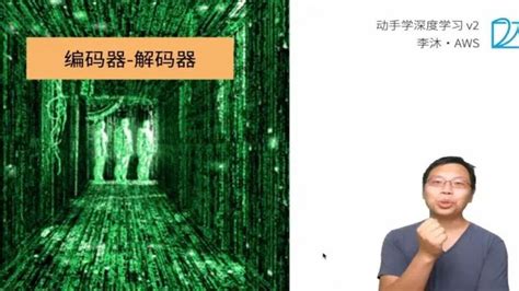 61 编码器 解码器架构【动手学深度学习v2】 youtube