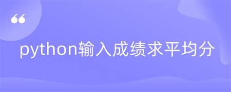 python输入成绩求平均分 python阅读 程序之家