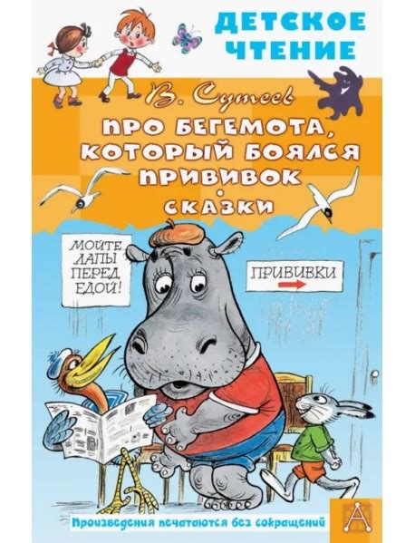 Про Бегемота, который боялся прививок. Сказки, Сутеев Владимир ...