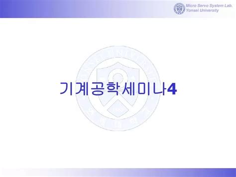 PPT 기계공학세미나 PowerPoint Presentation free download ID