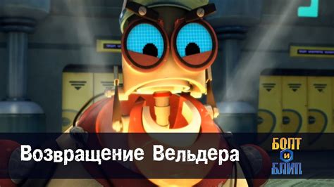 Роботы Болт и Блип Возвращение Вельдера мультфильм про роботов для детей серия 9 Youtube