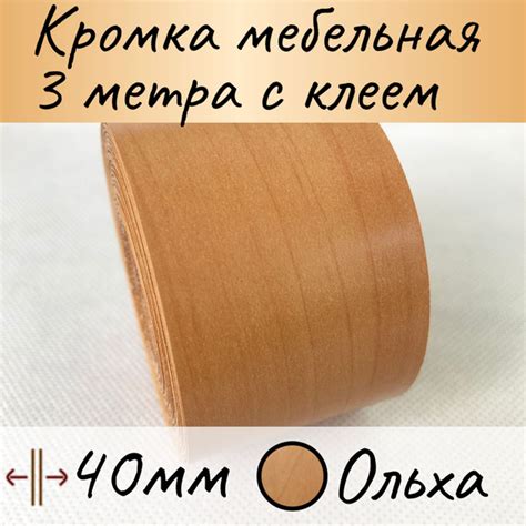 Кромка клеевая для мебели, кромочная лента для столешницы, кант ...