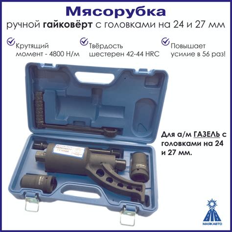 Гайковерт ручной грузовой, мясорубка, с редуктором, c головками 24 и ...
