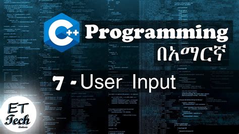 C Tutorial For Beginners In Amharic Part 7 C ለጀማሪዎች ፓርት 7 User Input Youtube