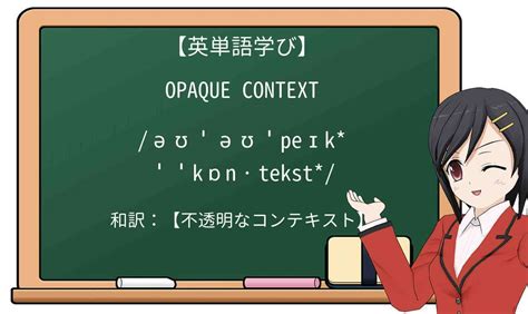 【英単語】opaque contextを徹底解説！意味、使い方、例文、読み方
