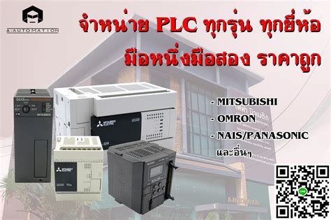 จำหน่าย Plc ขาย Plc มือสอง ราคาถูกสินค้าดีมีคุณภาพ Facebook