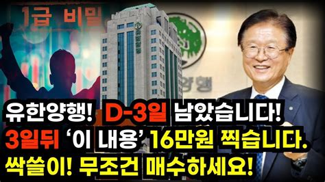 🚨 유한양행 긴급 딱 3일만 기다리세요 결국 모든 일정은 이미 완성됐고 한번에 이 가격까지 주가를 끌어 올릴 겁니다 절대 단 1주도 매도하면 안됩니다 유한양행