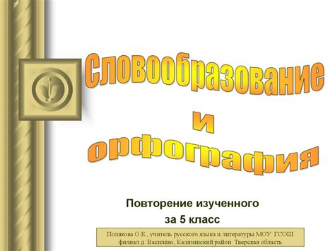 Словообразование и орфография - online presentation